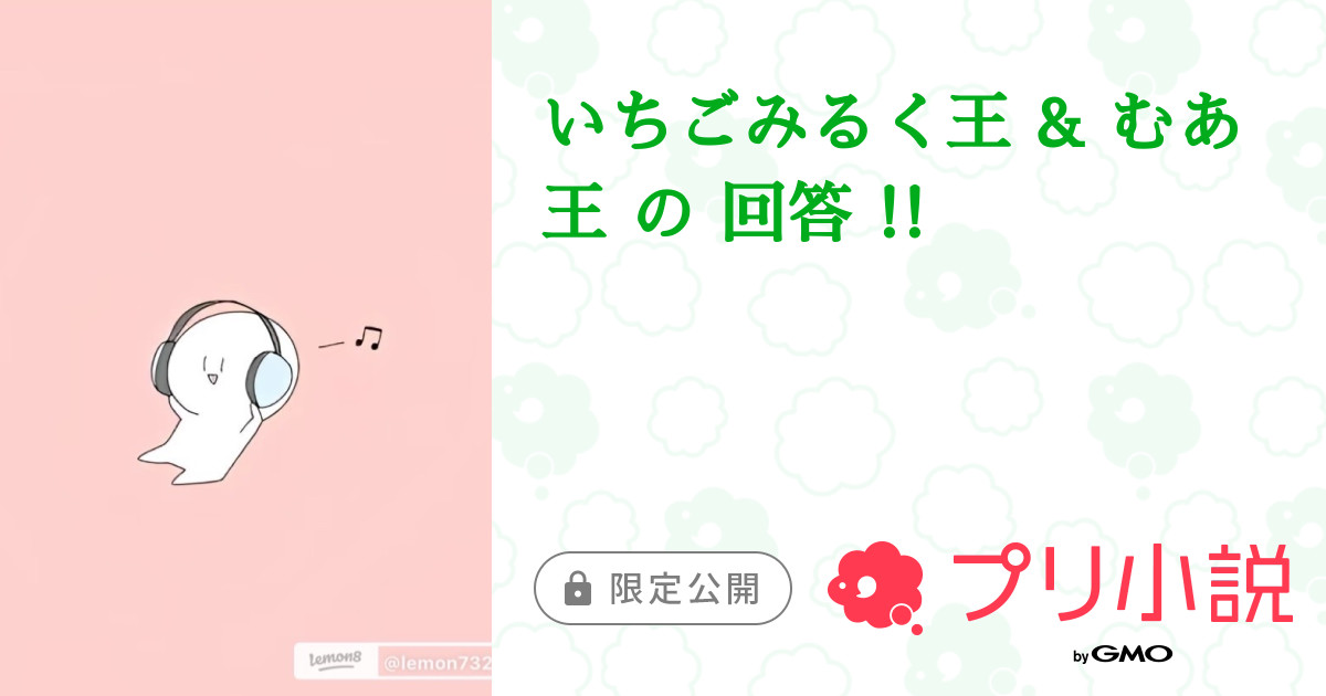 いちごみるく王 And むあ王 の 回答 【連載中】（音羽 りゅか｡ ペア画 さんの小説） 無料スマホ夢小説ならプリ小説 Bygmo